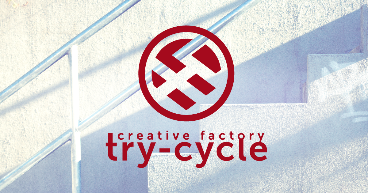 「できたらいいな」をカタチにします creative factory “try-cycle”